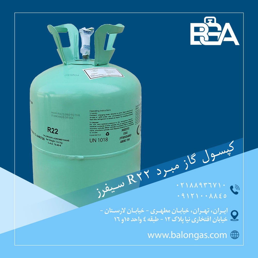 گاز R22 | کپسول گاز مبرد سیفرز آمریکاییکپسول گاز مبرد R22 - بالن گاز